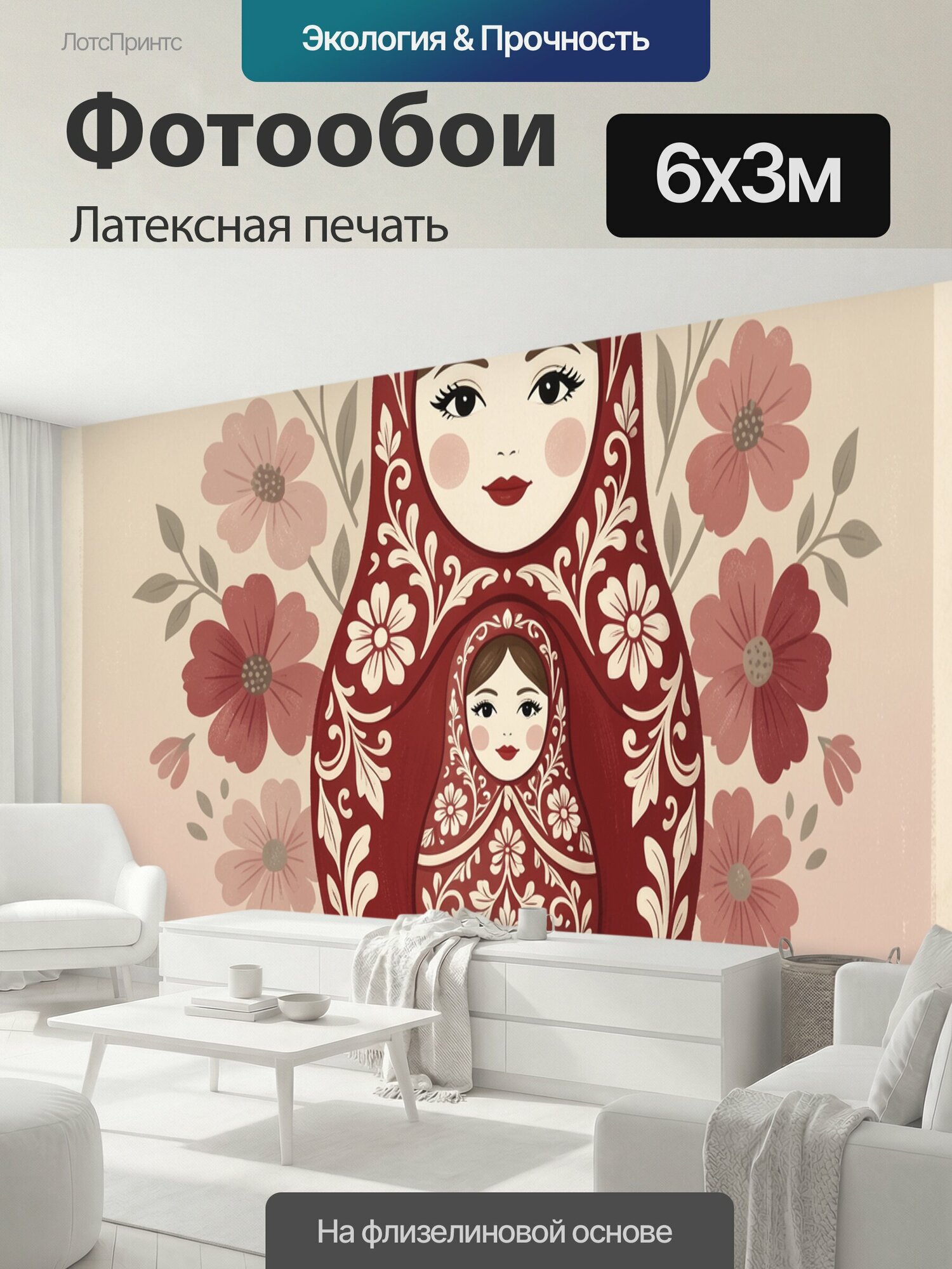 Фотообои моющиеся ударопрочные "Русская матрешка с цветами. Народная кукла в стиле славянского фольклора с росписью, орнаментом и вложенной." 600x300 см. латексная печать