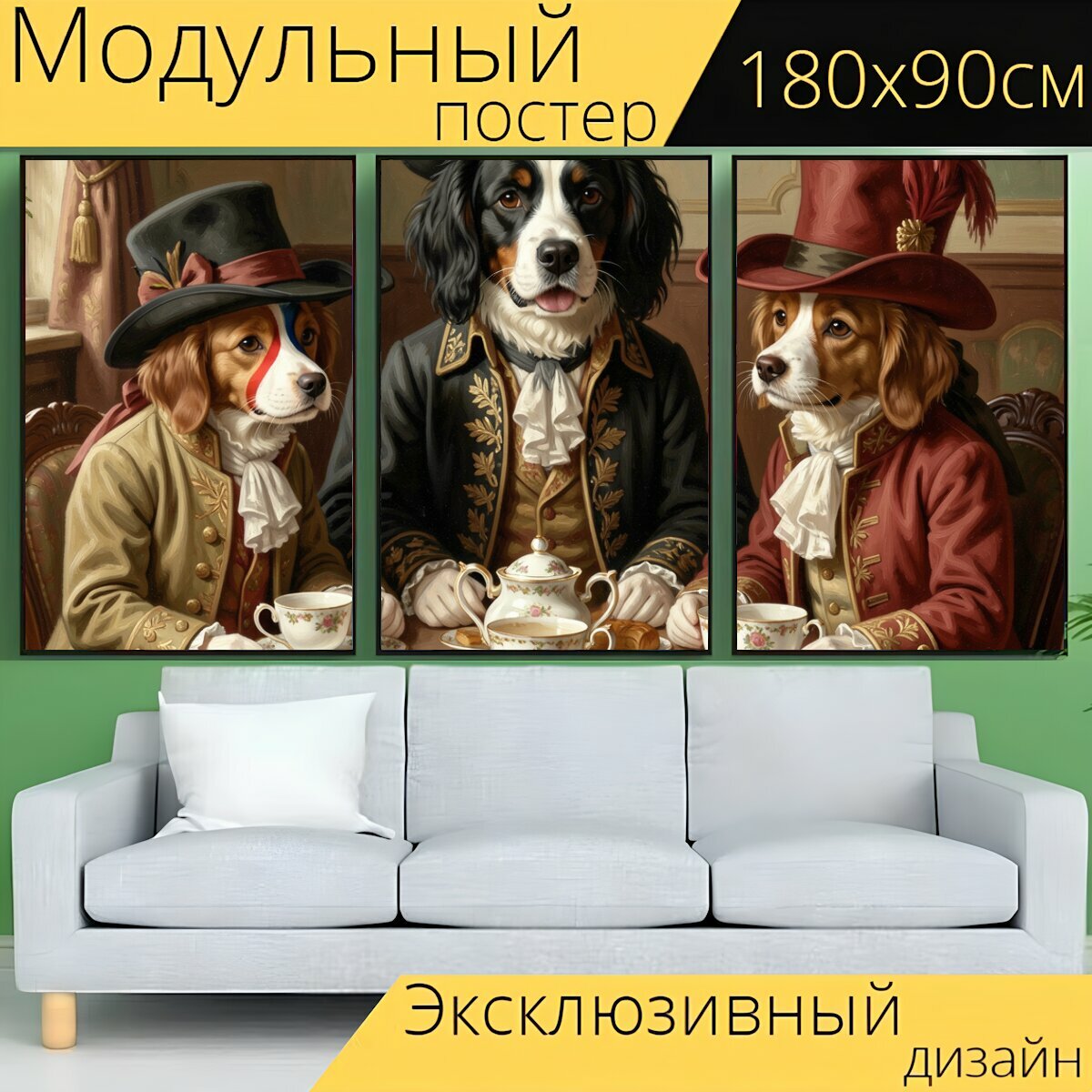 Модульный постер "Три собаки за чаепитием. Антропоморфные псы в старинных костюмах и шляпах устроили аристократическое чаепитие за." 180 x 90 см. для интерьера на стену в тубусе