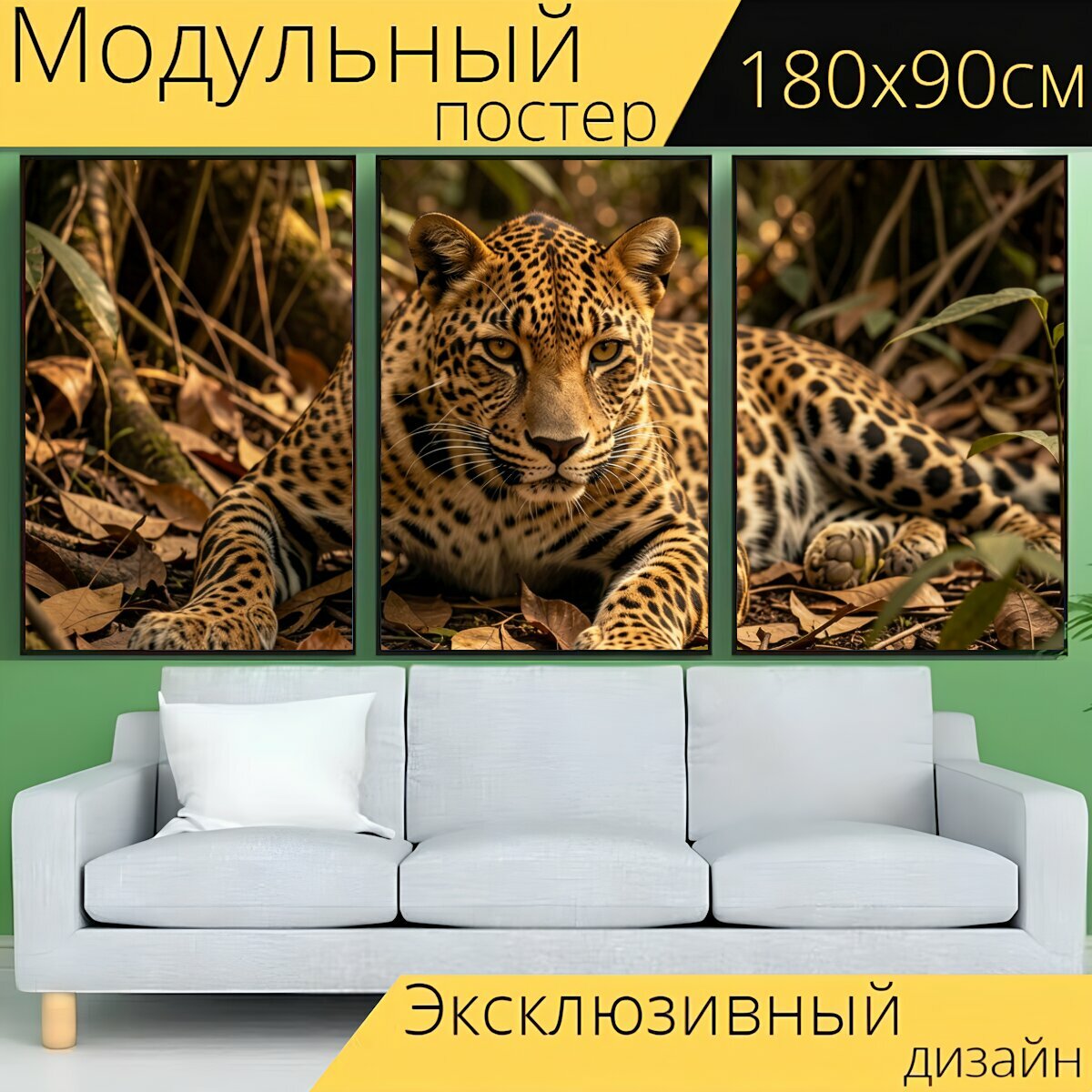 Модульный постер "Леопард в тропическом лесу. Хищная кошка с пятнистой шкурой лежит среди сухой листвы в густых джунглях." 180 x 90 см. для интерьера на стену в тубусе