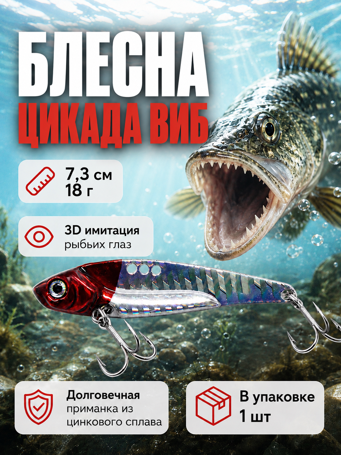 Рыболовная металлическая вибрационная виб-приманка VIB, блесна цикада, тонущая для дальнего заброса, для морской и пресноводной рыбалки 7,3 см/18 г, красно-серебристая
