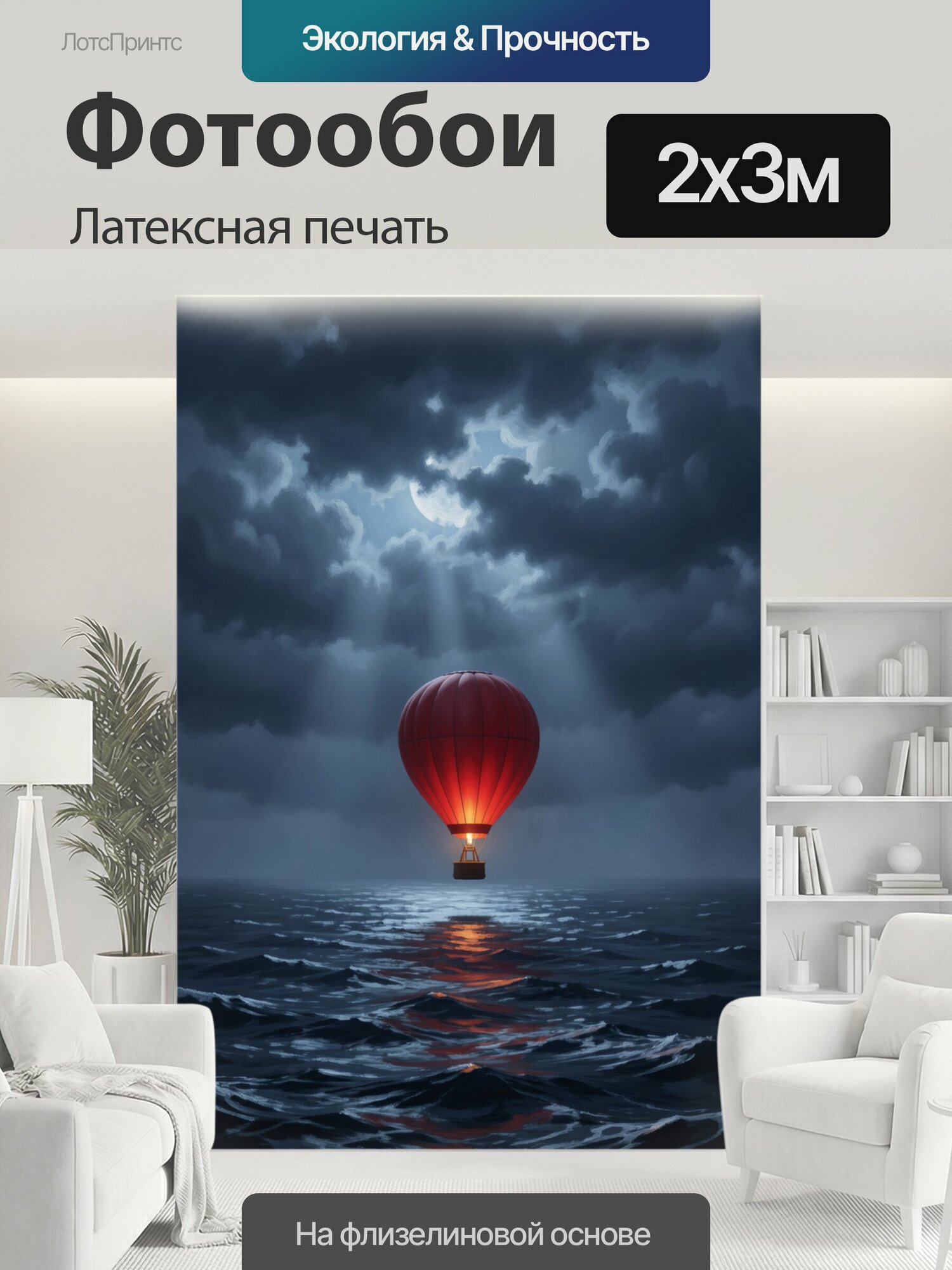 Фотообои моющиеся ударопрочные "Красный воздушный шар над морем. Ночной морской пейзаж с парящим летательным аппаратом, драматичными тучами и лунным." 200x300 см. латексная печать