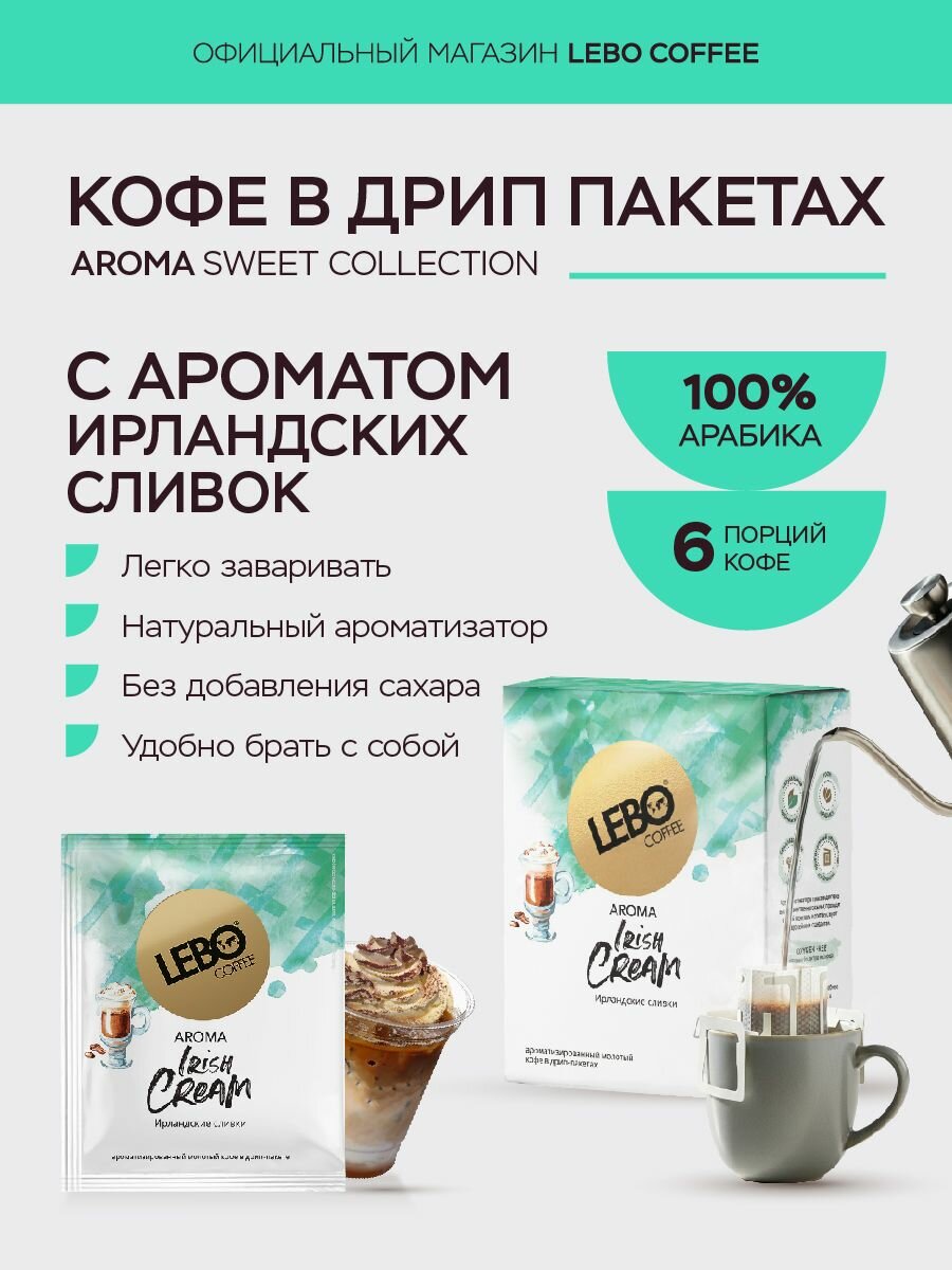 Кофе в дрип-пакетах LEBO AROMA IRISH CREAM, 63 г (6 шт), молотый, арабика 100%