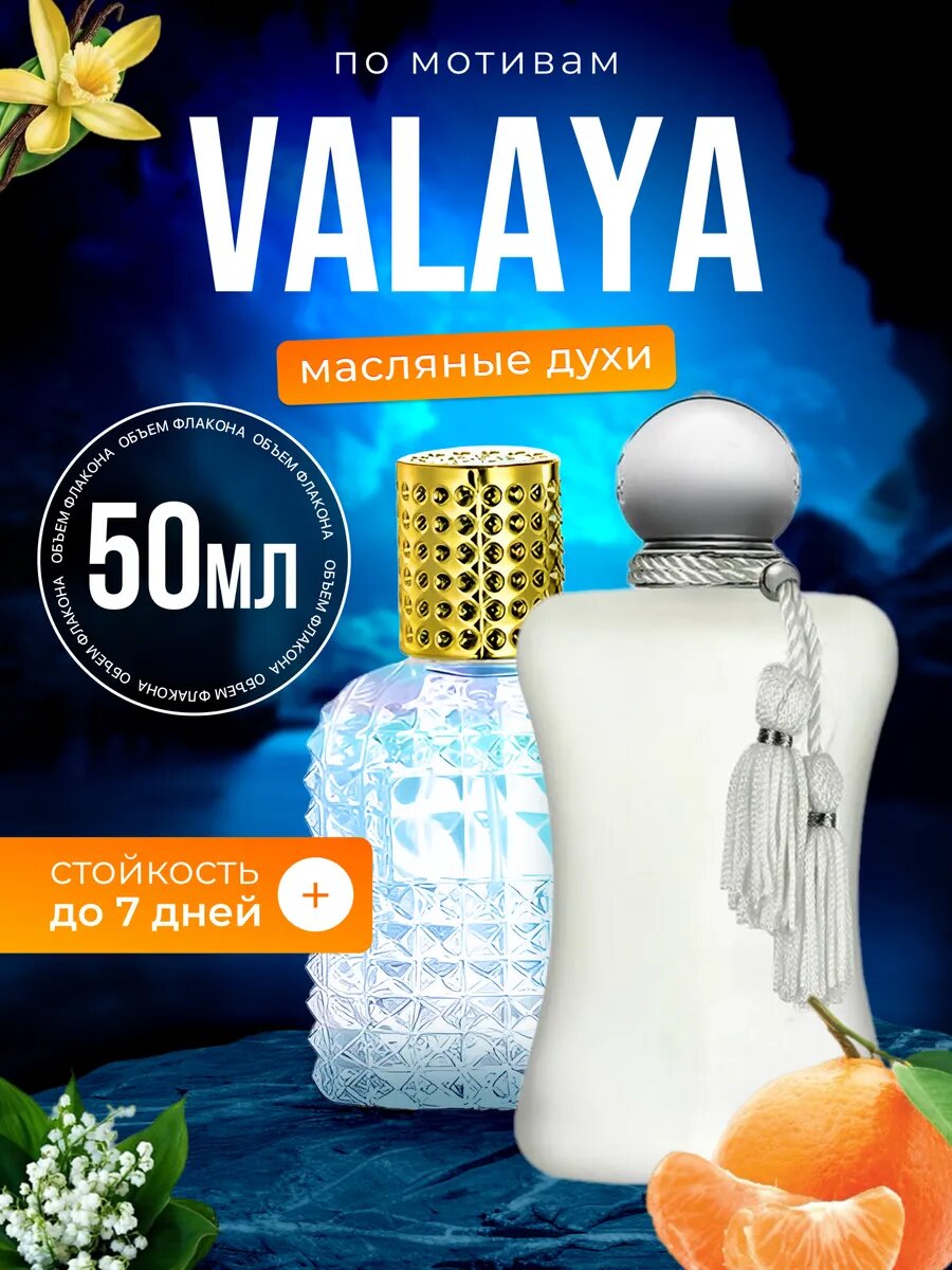 Духи масляные Valaya Де Марли Валая