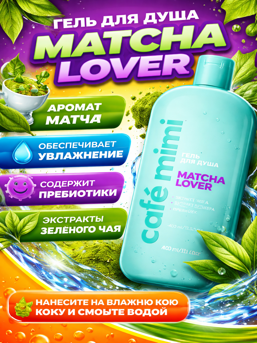 Гель для душа Cafemimi Matcha Lover, 400мл