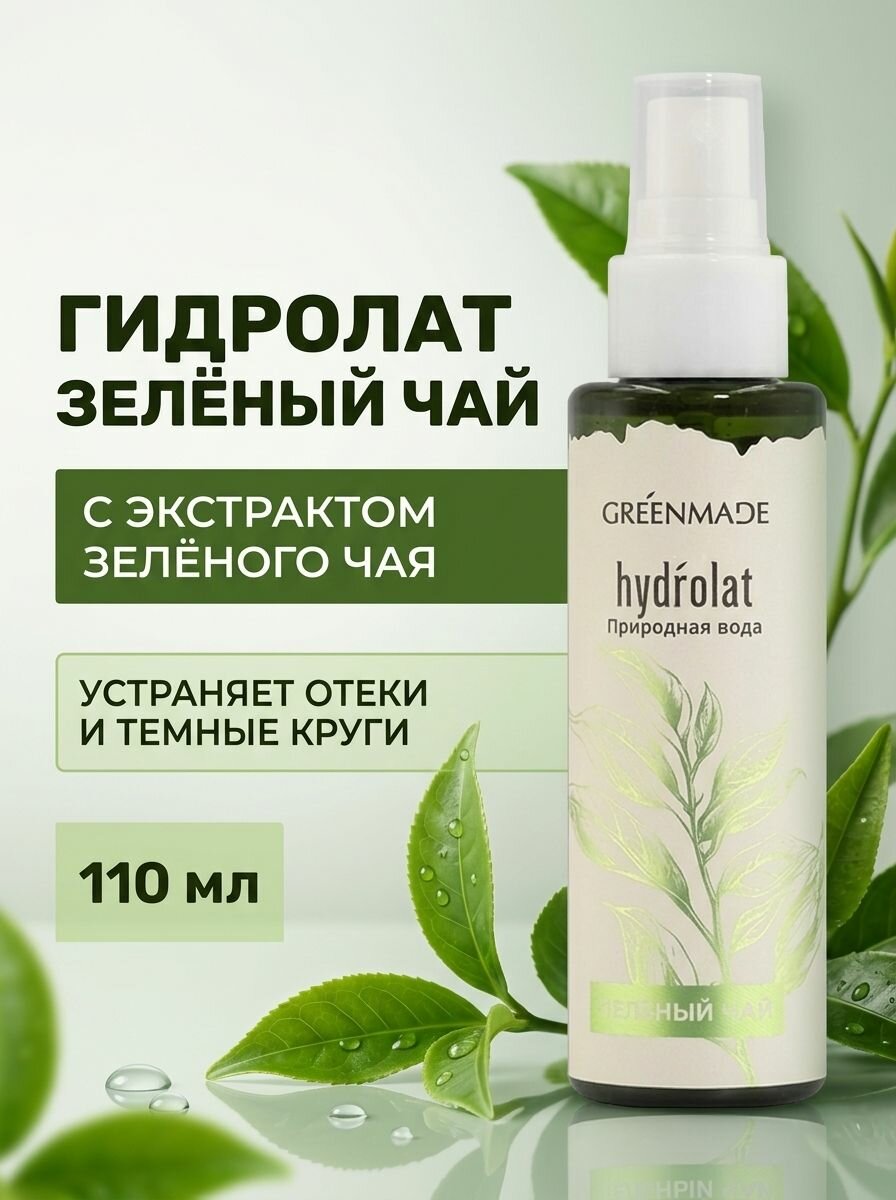 Гидролат Зелёный чай лимфодренажный для увлажнения и тонизирования всех типов кожи, 100 мл