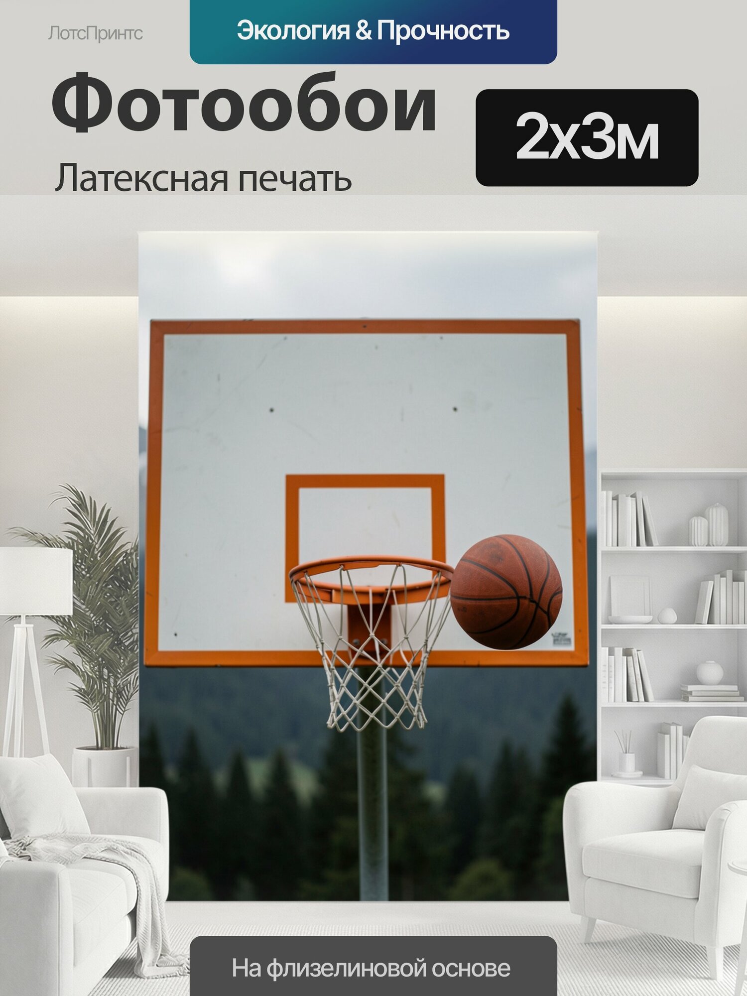 Фотообои моющиеся ударопрочные "Баскетбольное кольцо на фоне гор. Уличная спортивная площадка с мячом в полёте, оранжево-белая разметка, размытые." 200x300 см. латексная печать