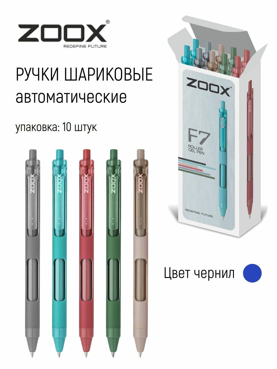 ZOOX ручка шариковая автоматическая, набор 10 штук, цвет чернил: Синий, F7