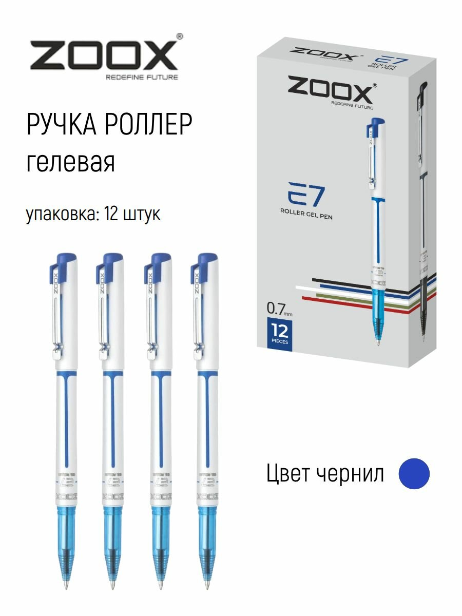 ZOOX ручка роллер гелевая 0.7 мм, набор 12 штук, цвет чернил: Синий, E7