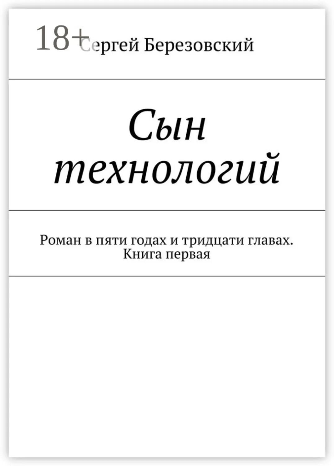 Сын технологий. Роман в пяти годах и тридцати главах. Книга первая [Цифровая книга]