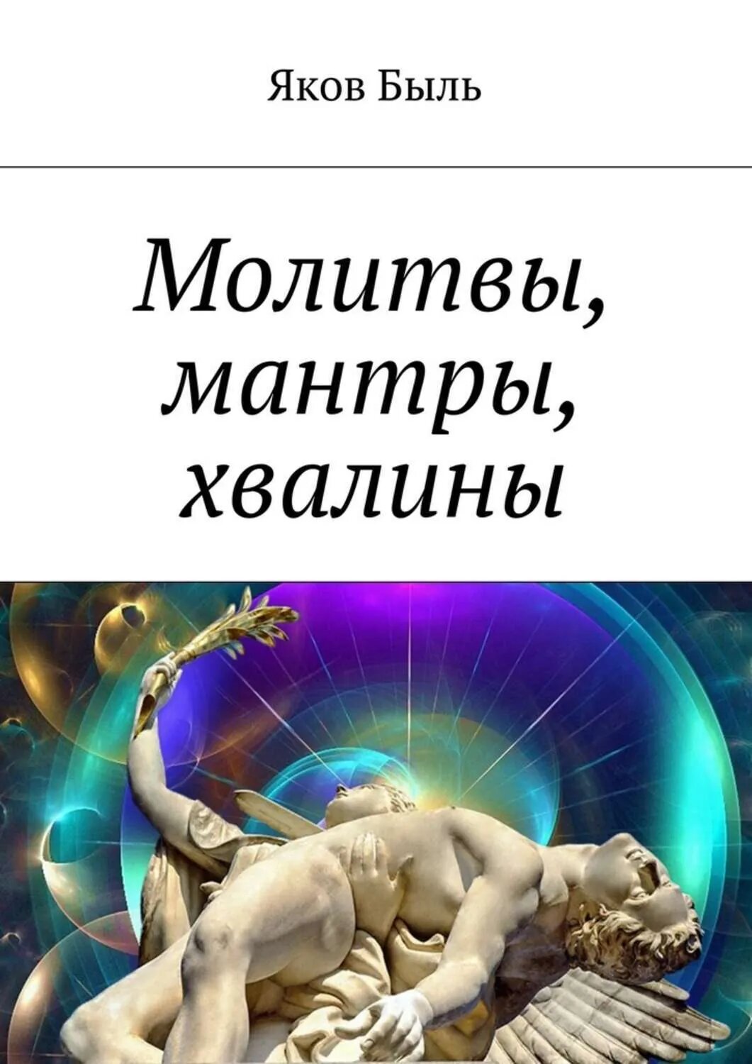 Молитвы, мантры, хвалины [Цифровая книга]