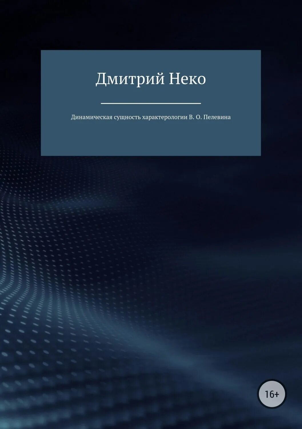 Динамическая сущность характерологии В. О. Пелевина [Цифровая книга]