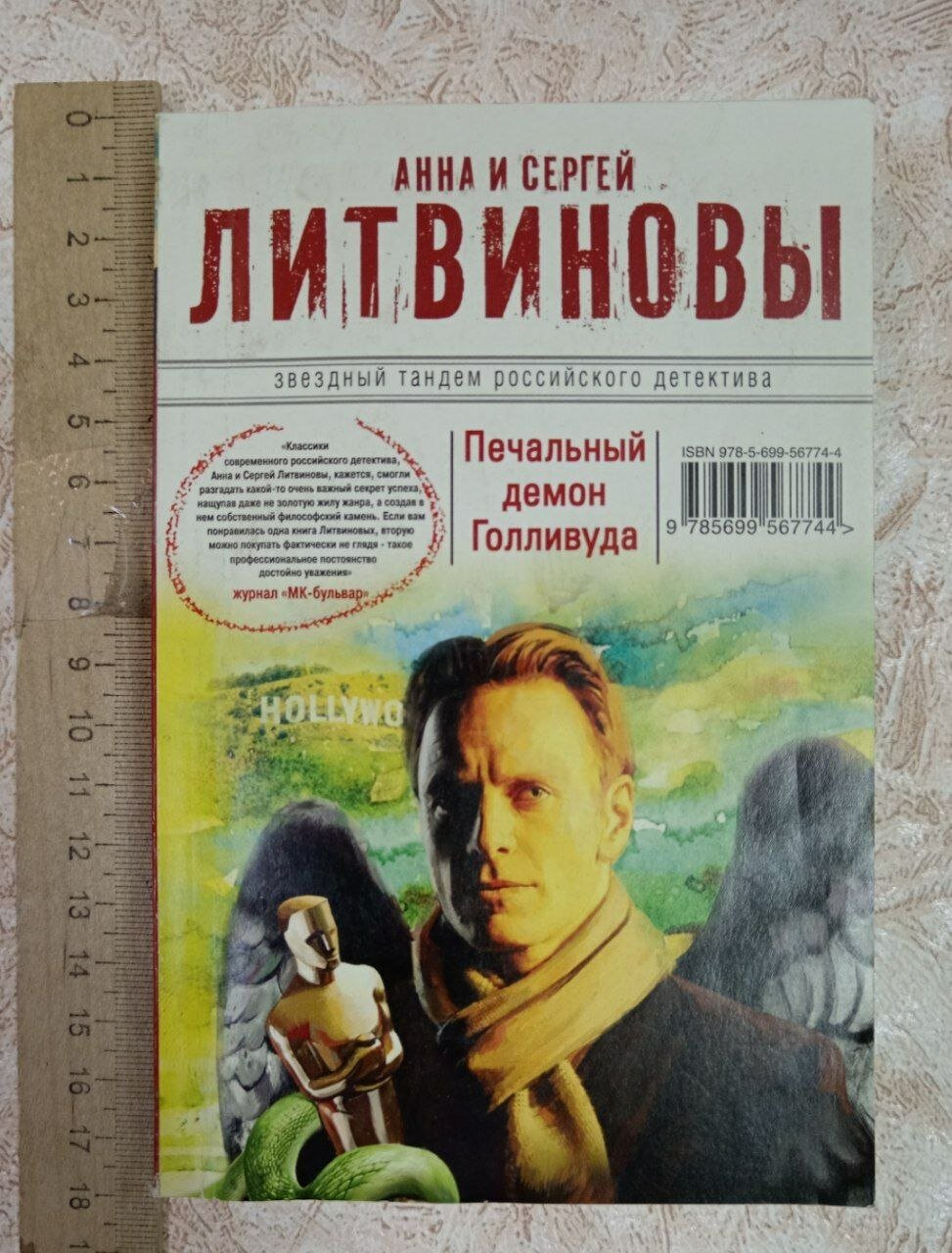 Печальный демон Голливуда. Литвинова А. В. Книга б/у