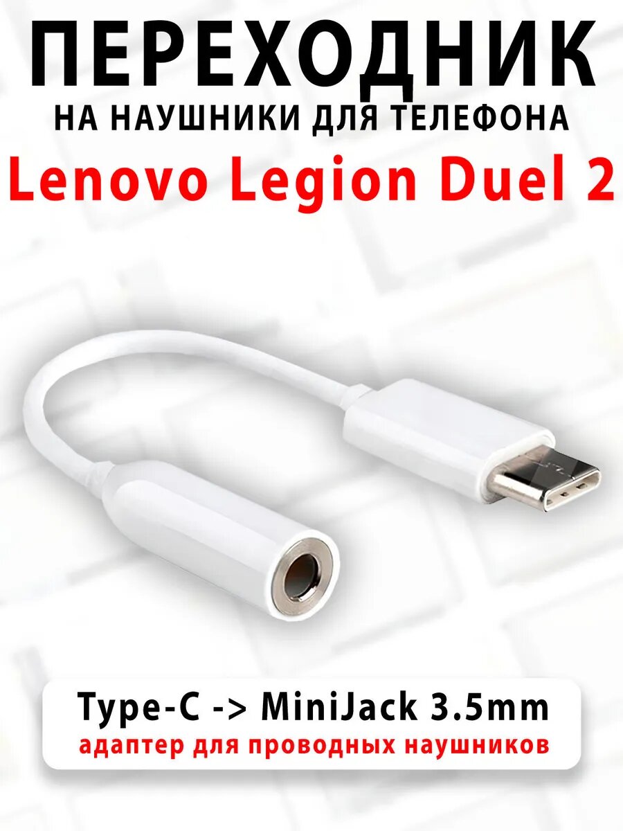 Переходник для наушников для телефона Lenovo Legion Duel 2