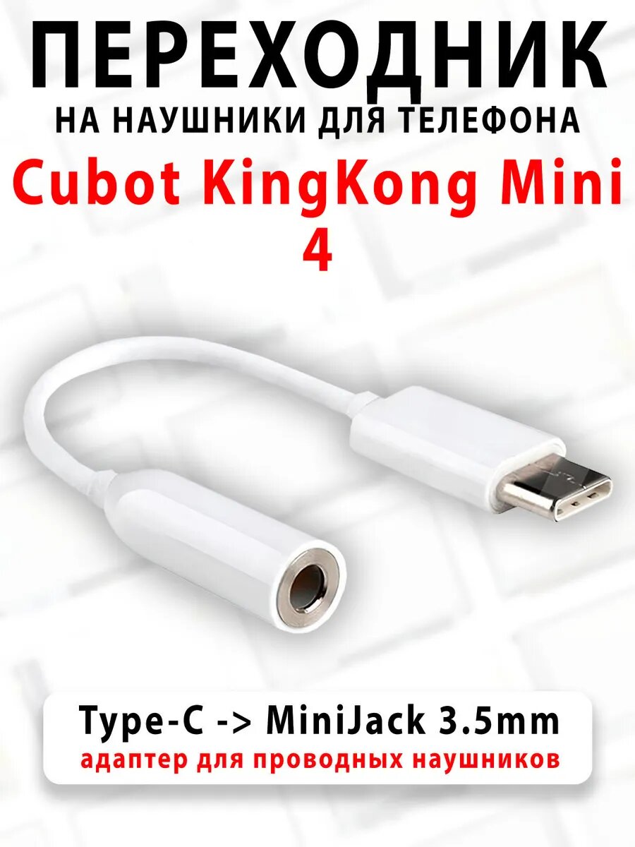 Переходник для наушников для телефона Cubot KingKong Mini 4