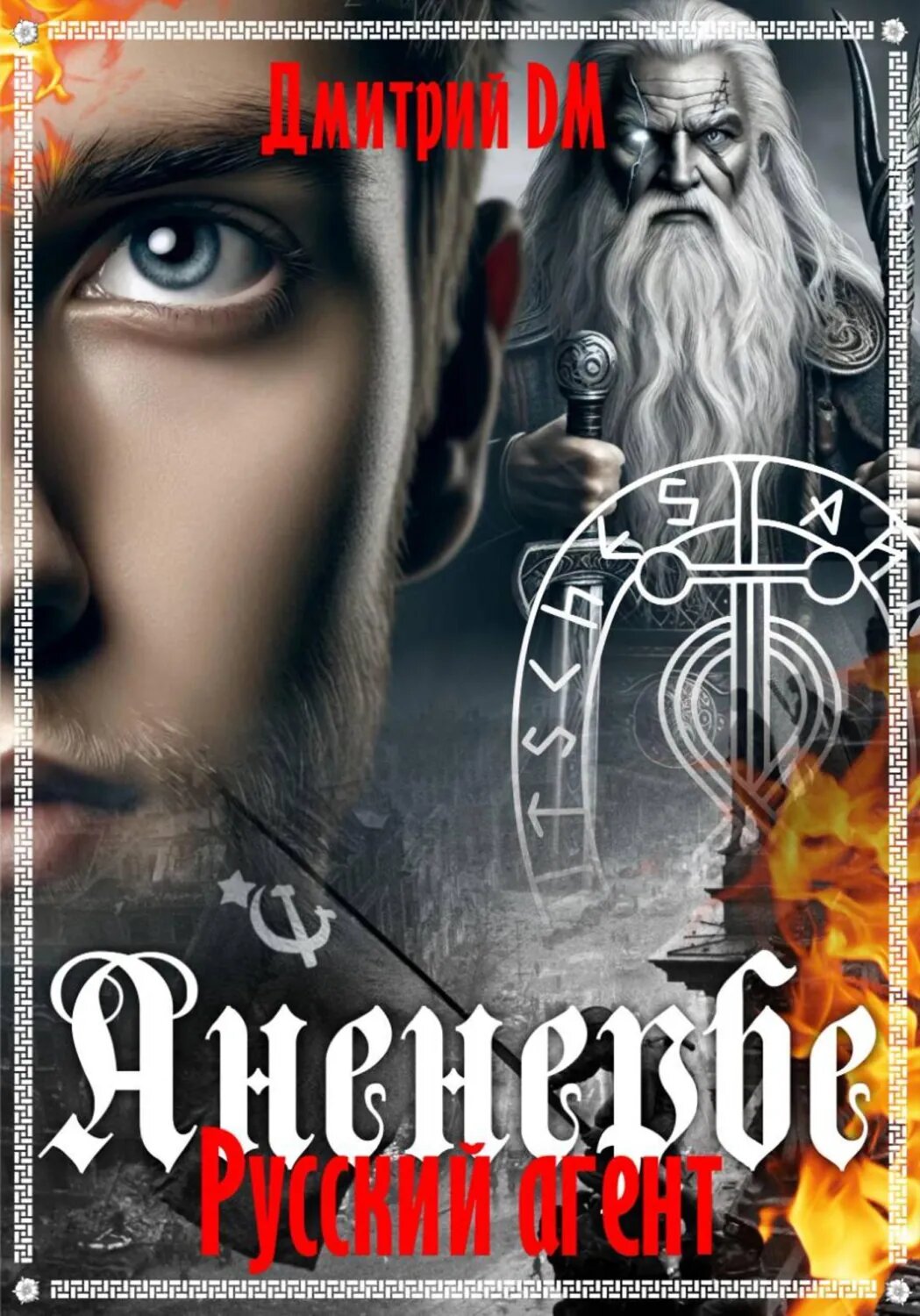 Русский агент Аненербе [Цифровая книга]