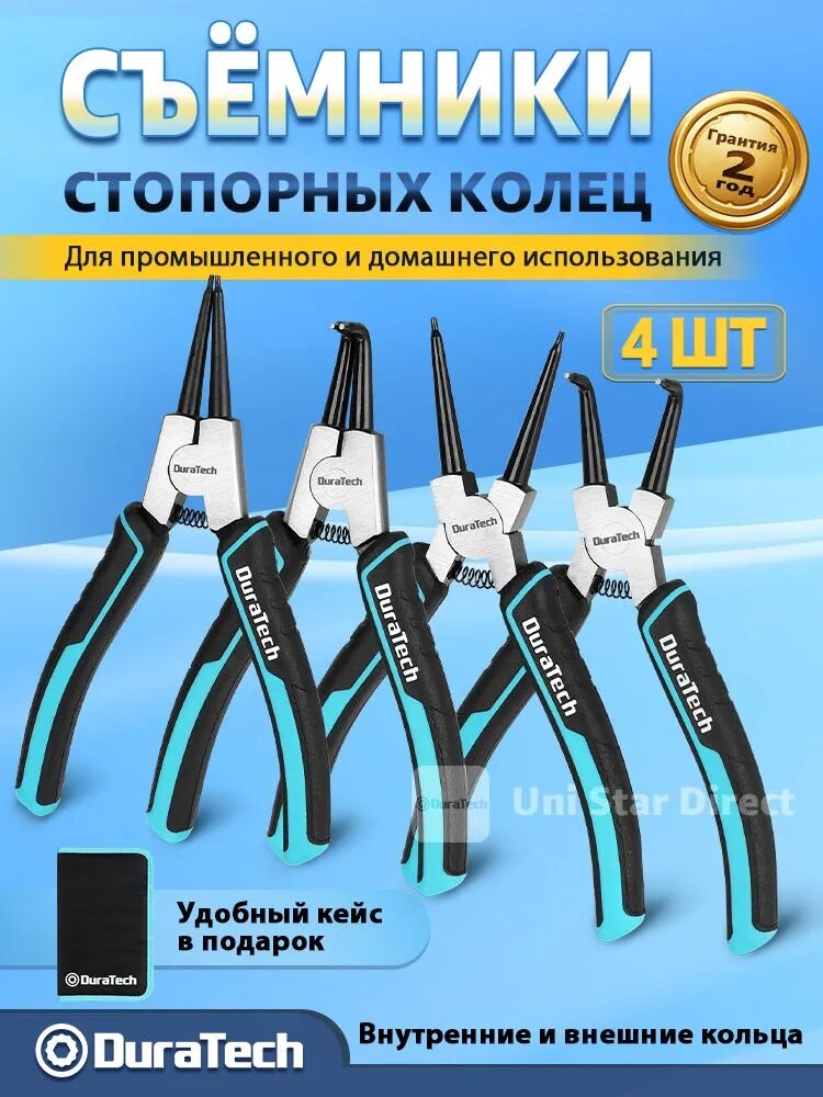 DuraTech Набор из 4 плоскогубцев для стопорных колец