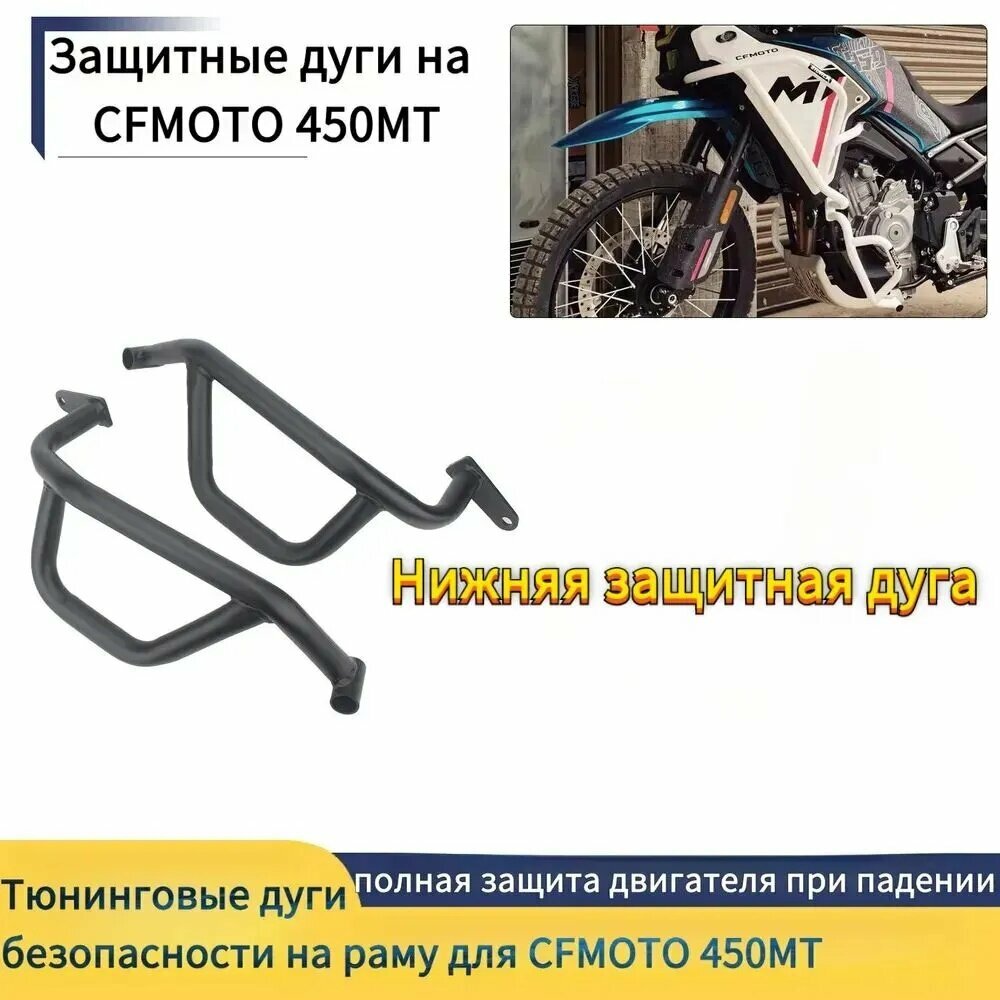Тюнинговые дуги безопасности на раму для CFMOTO 450MT - полная защита двигателя при падении. Нижняя защитная дуга