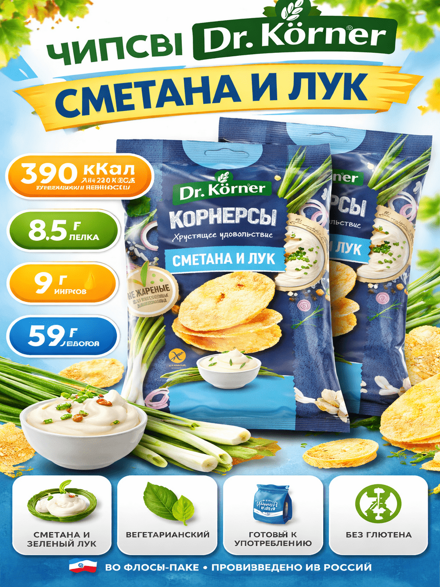 Чипсы кукурузно-рисовые Dr. Korner Сметана и лук, 50г x 2 упаковки