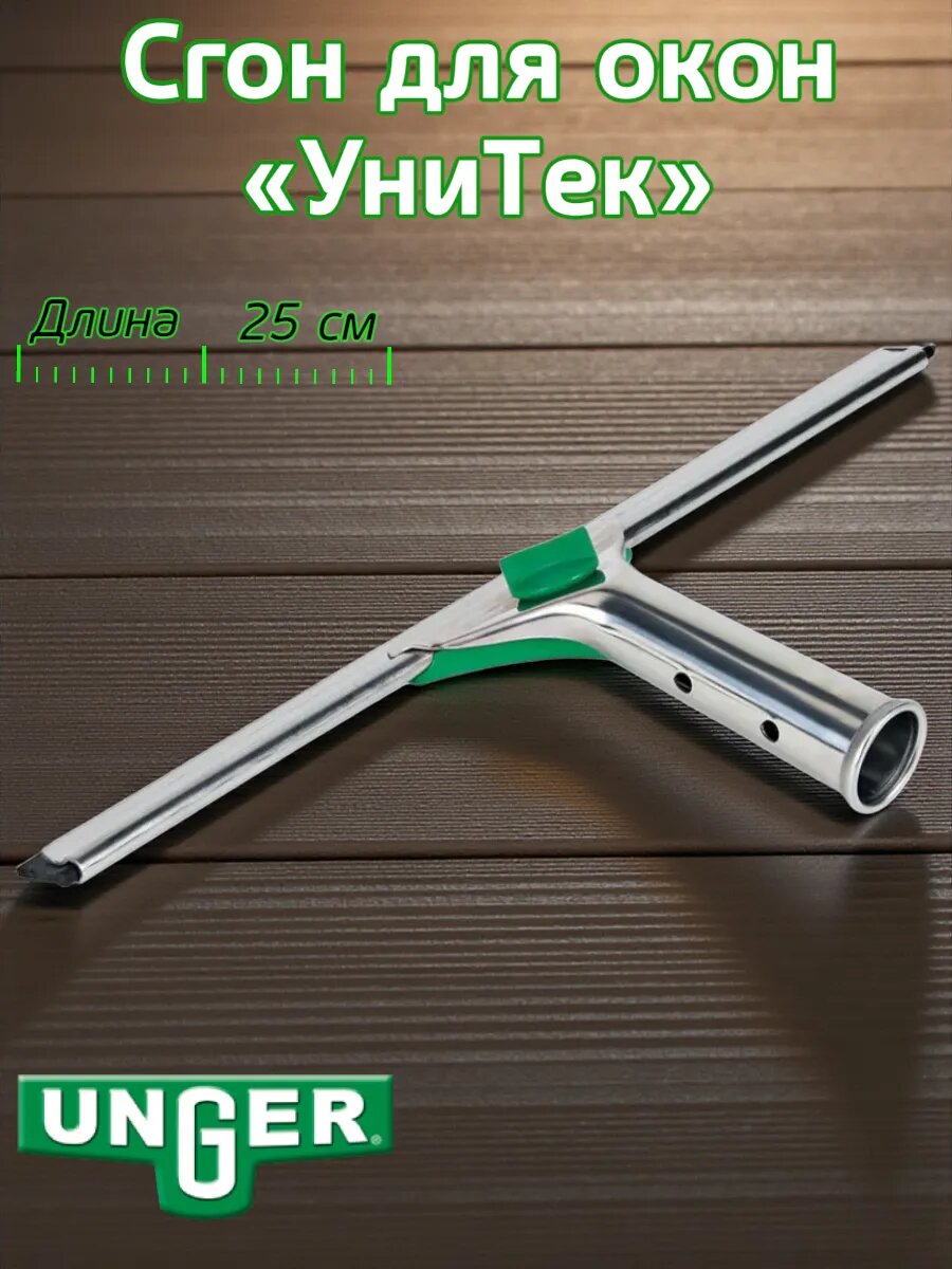 Сгон для окон UNITEC унгер