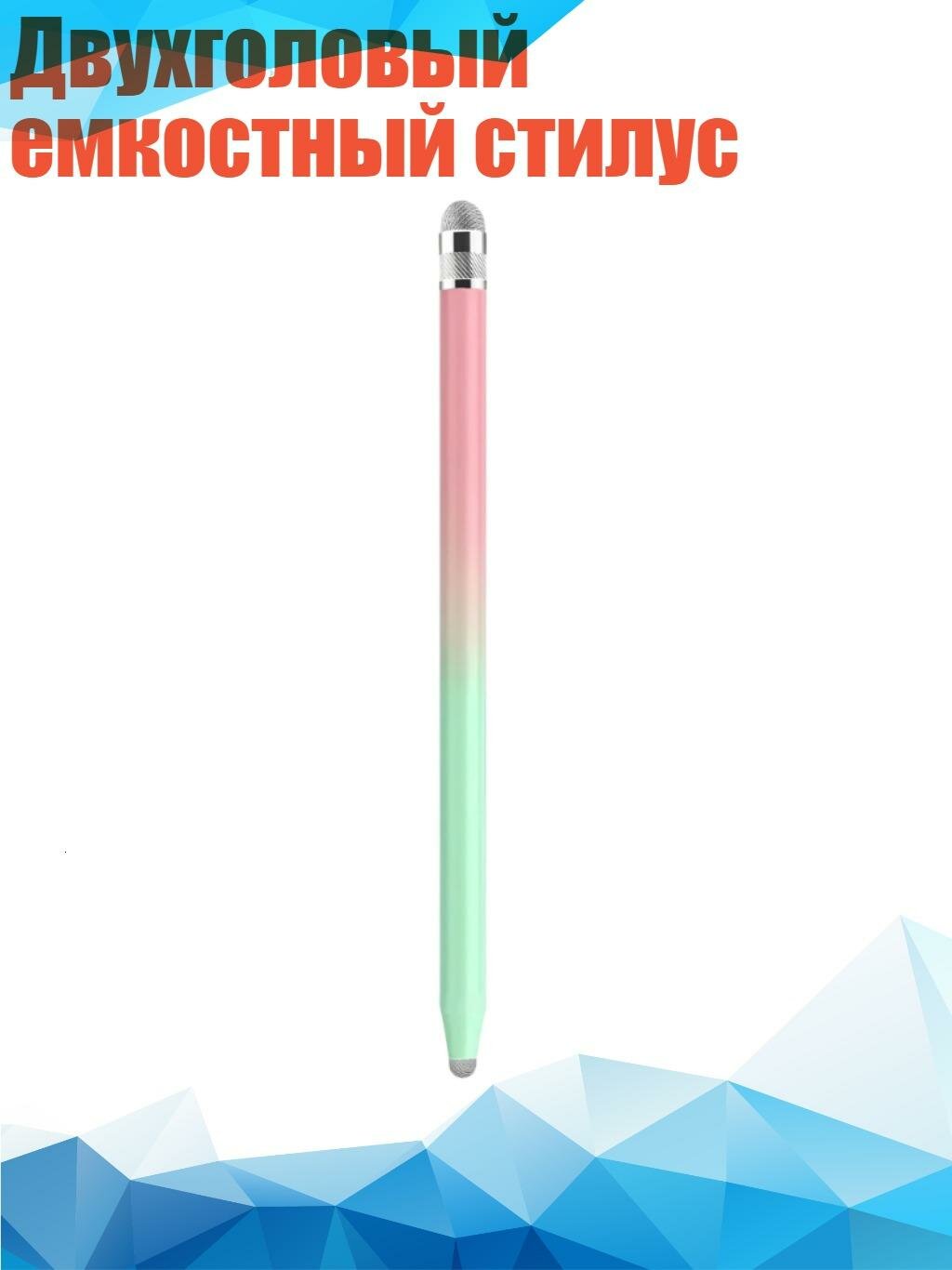 Двухголовый емкостный стилус, Розовый зеленый