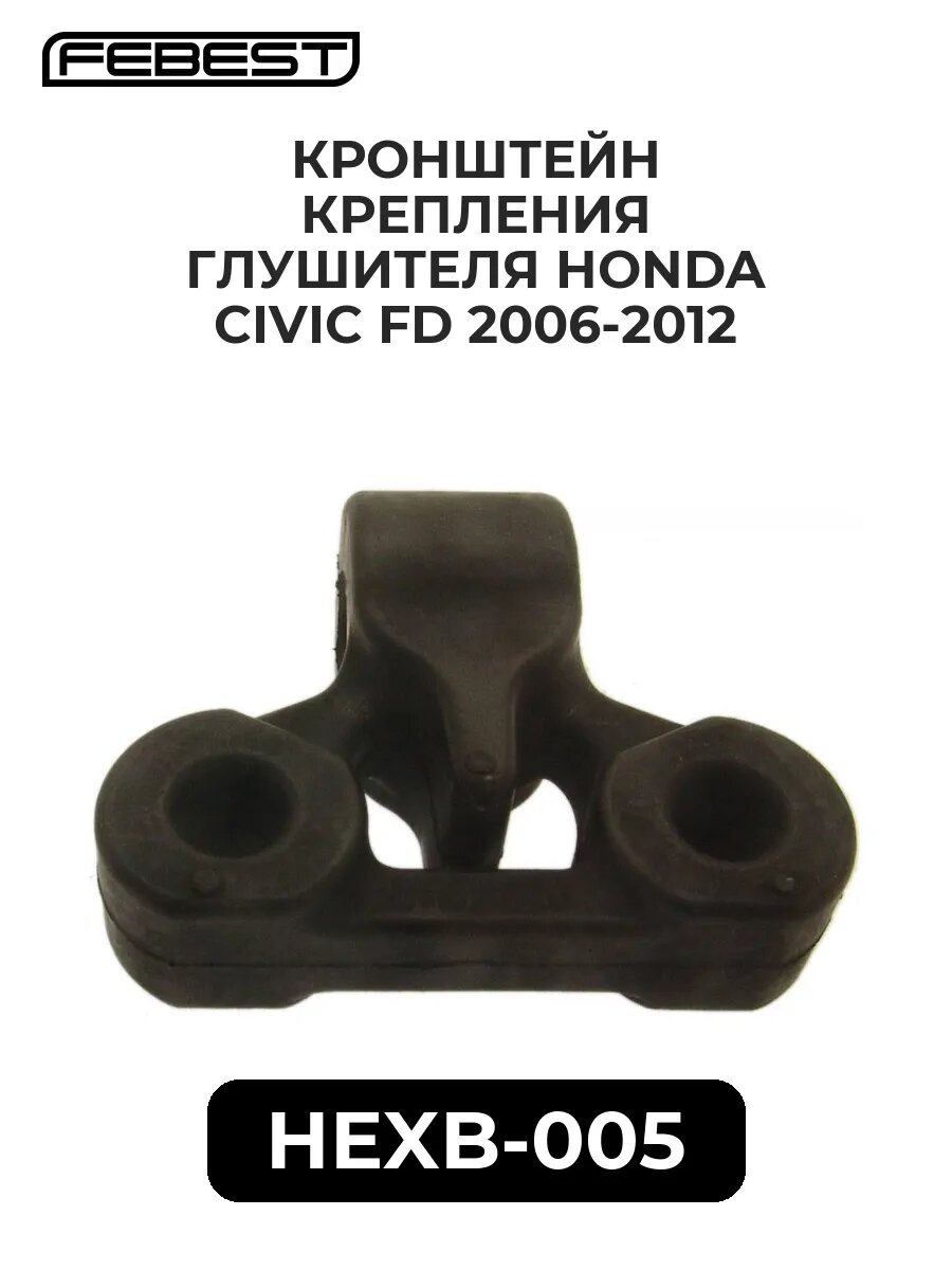 Кронштейн крепления глушителя honda civic fd 06-12