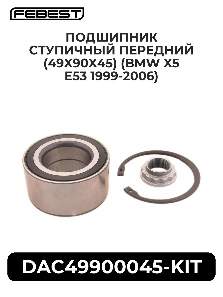 Подшипник ступичный перед. (49X90X45) (BMW X5 E53 99-06).
