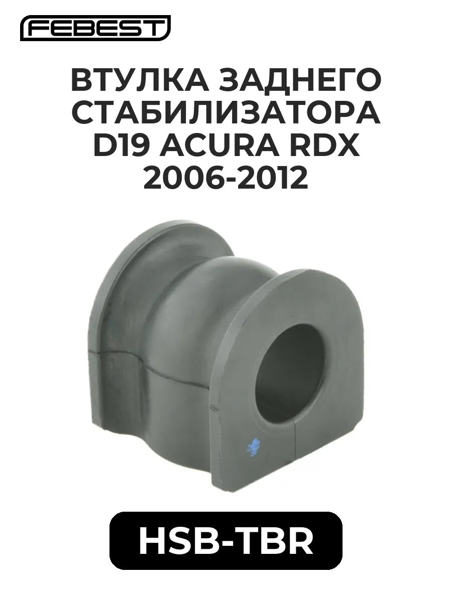 Втулка заднего стабилиз. d19 acura rdx 06-12