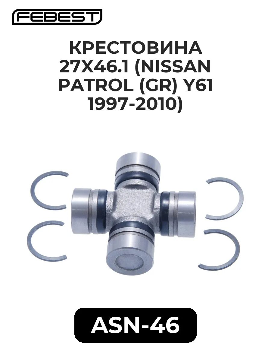 Крестовина 27x46.1 (NISSAN PATROL (GR) Y61 97-10)