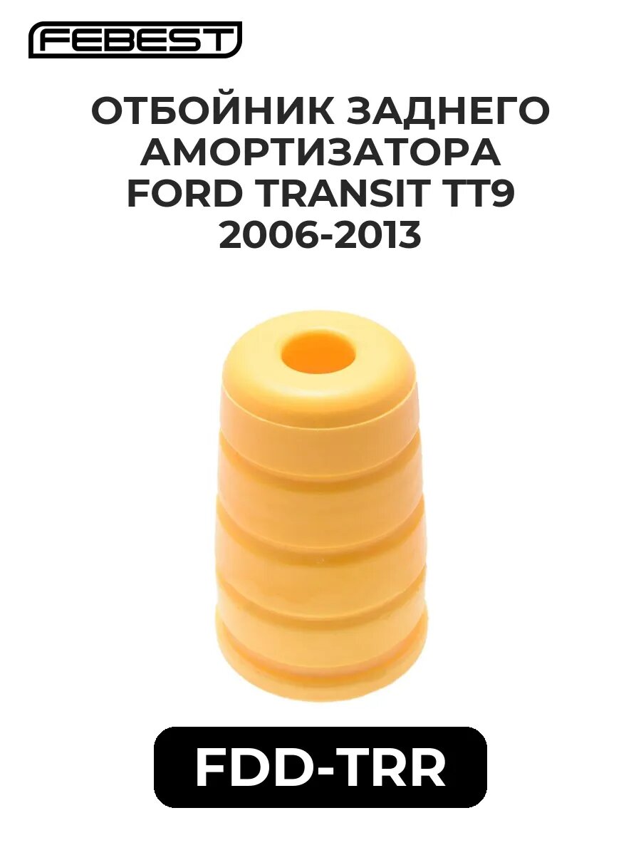 Отбойник заднего амортиз. ford transit tt9 06-13