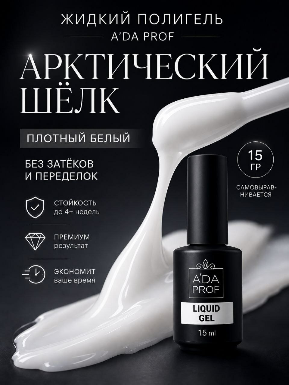 A'DA PROF Гель для наращивания ногтей/Жидкий полигель Builder Gel (Билдер гель) белый