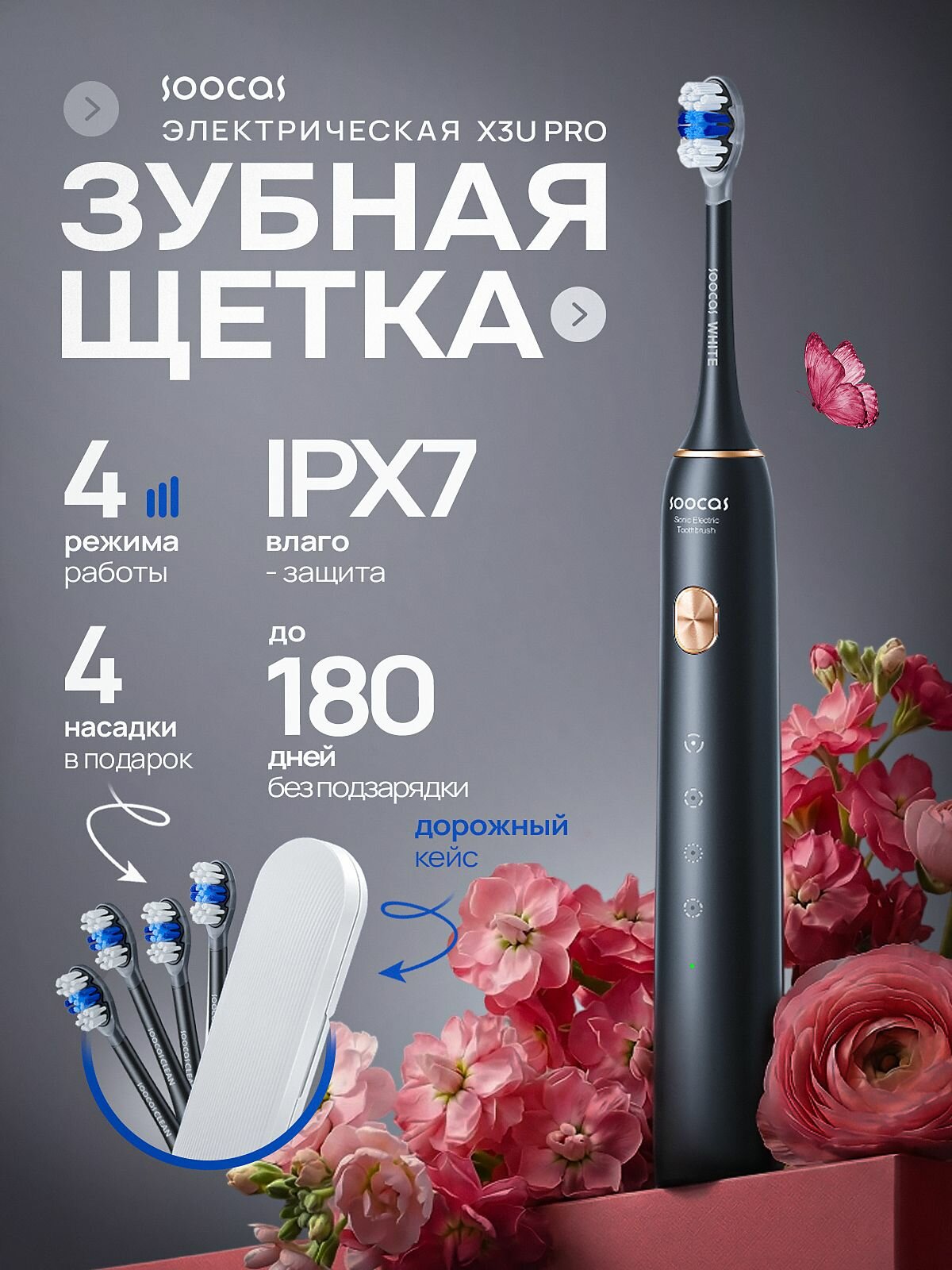 Электрическая зубная щетка Soocas X3U PRO сменные насадки 4 шт и дорожный кейс, черная