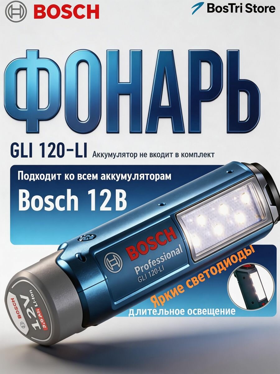 Аккумуляторный фонарь Bosch GLI 120-LI, светодиодный рабочий светильник для ремонта и стройки