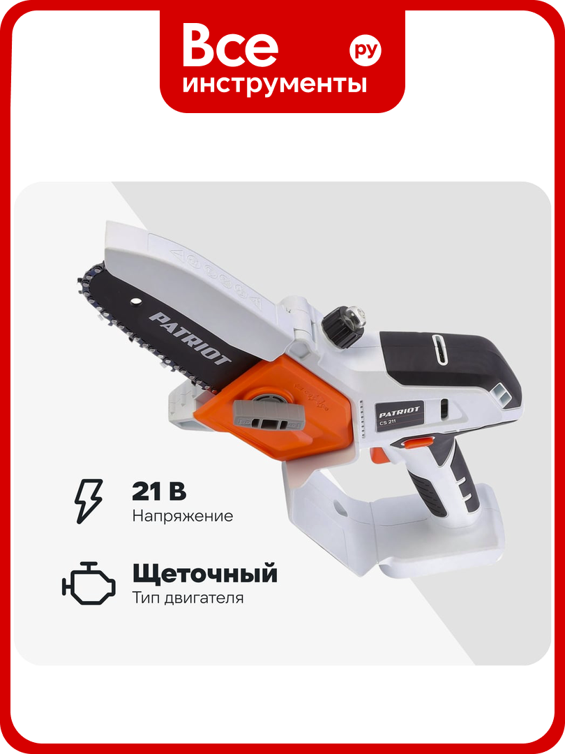 Пила цепная аккумуляторная Patriot CS 211 21В UES мини без акб и зу с бесключевым натяжением цепи и футляром цепи