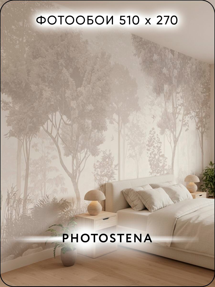 Фотообои на стену флизелиновые встык PHOTOSTENA Бежевый утренний лес 5,1 x 2,7 м 13,77 м2