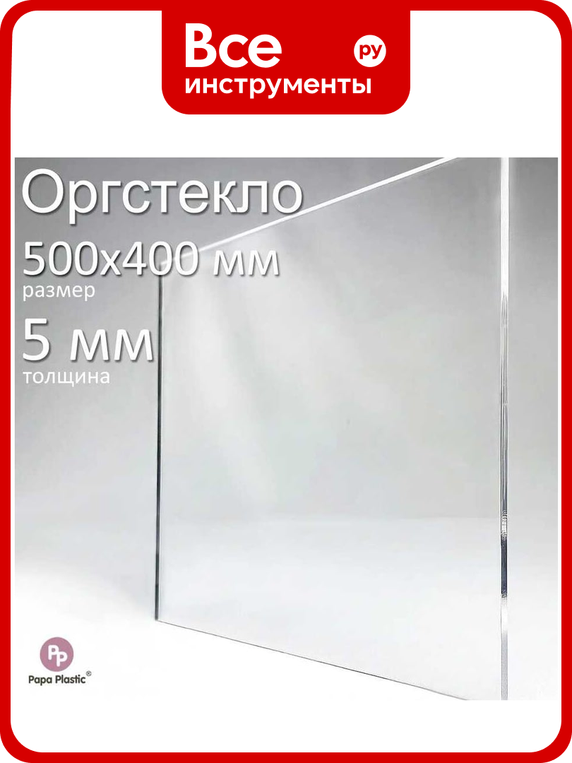 Оргстекло прозрачное Papa Plastic 50_40 см 5 мм, 1 шт OR-50-40-5