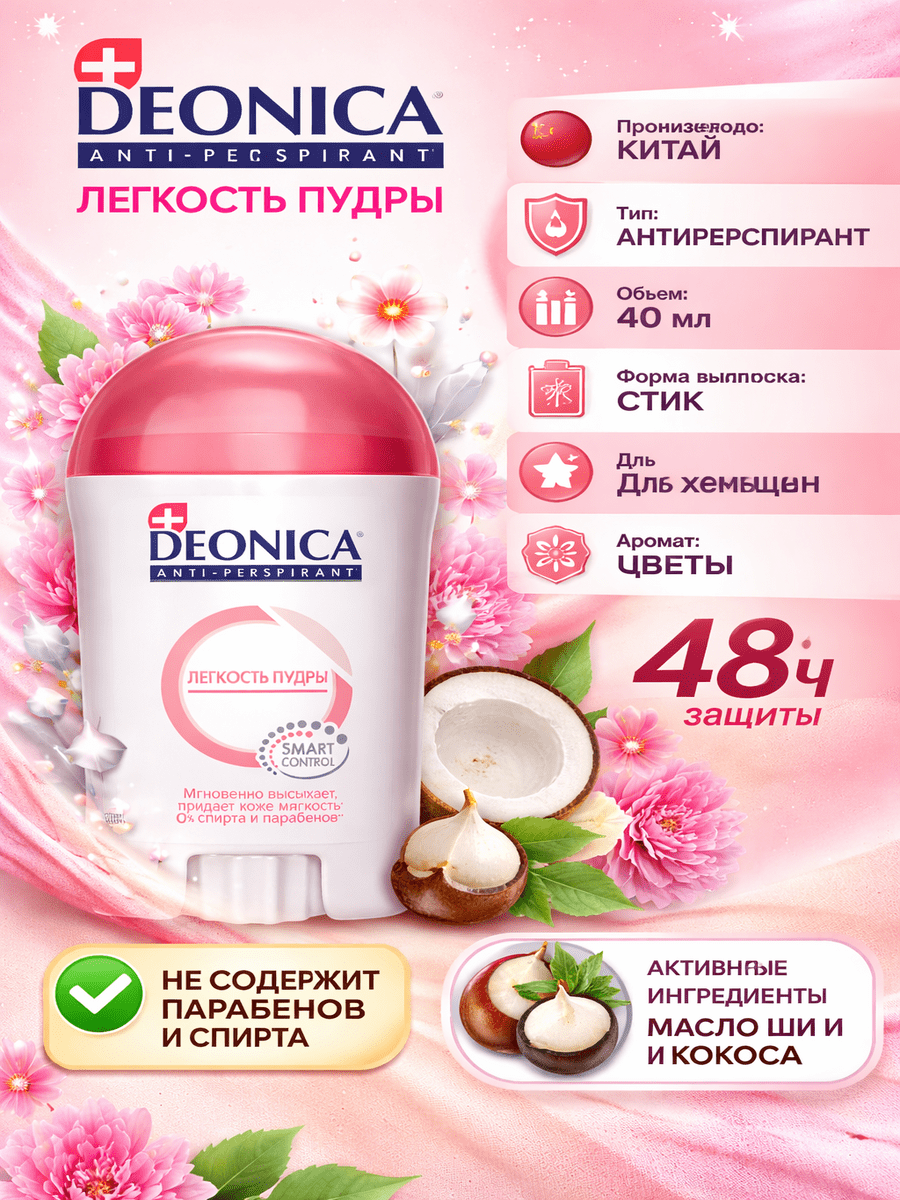 Дезодорант-антиперспирант-стик Deonica Легкость пудры, 40мл