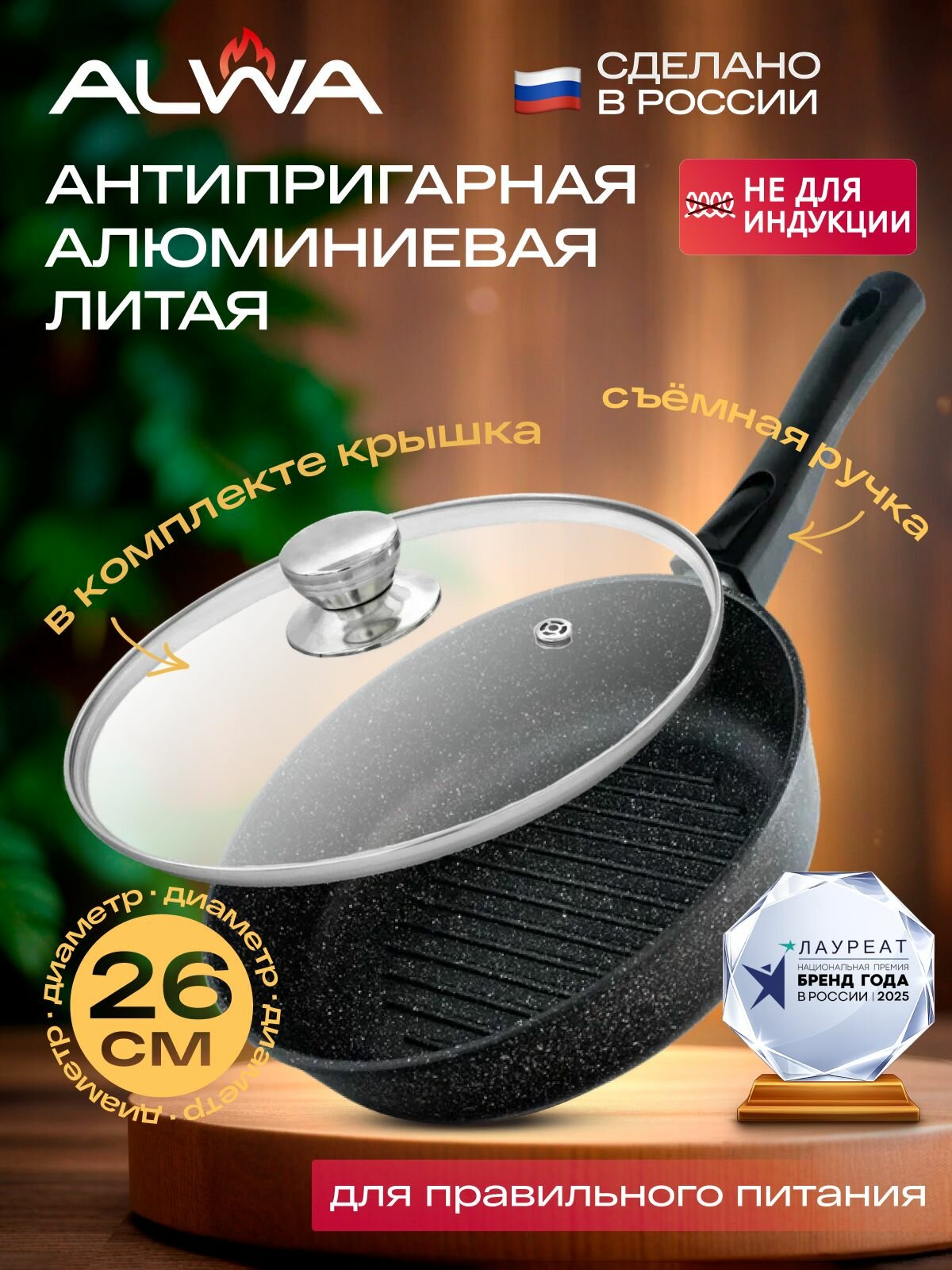 Сковорода-гриль 26 см с крышкой и со съемной ручкой ALWA литая алюминиевая мрамор с антипригарным покрытием Альва