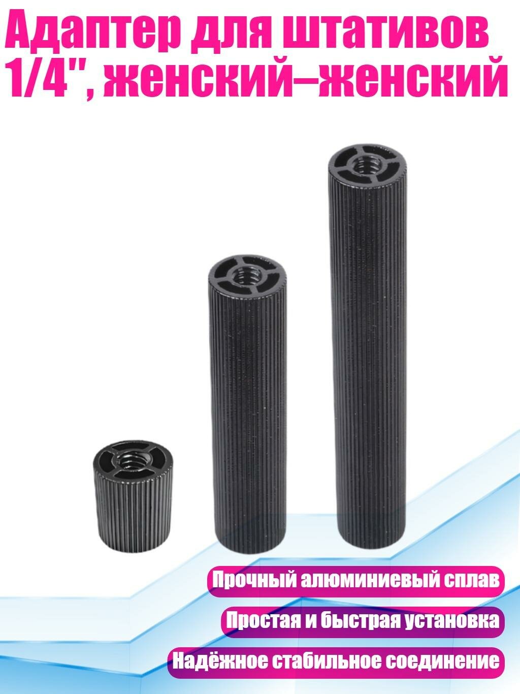 Адаптер для штативов 1/4″, женский–женский