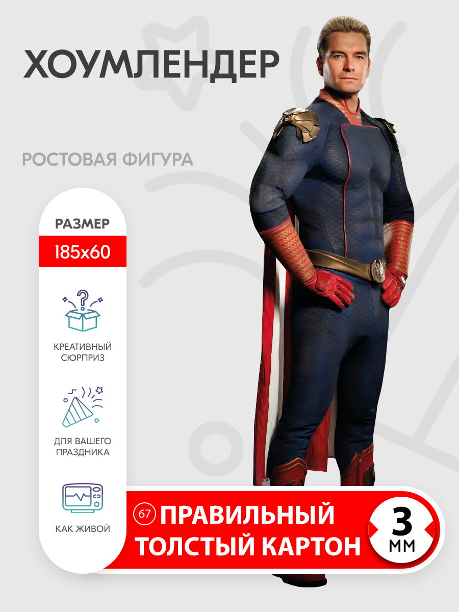 Аксессуар для фотосессий, Хоумлендер (Пацаны), ростовая фигура