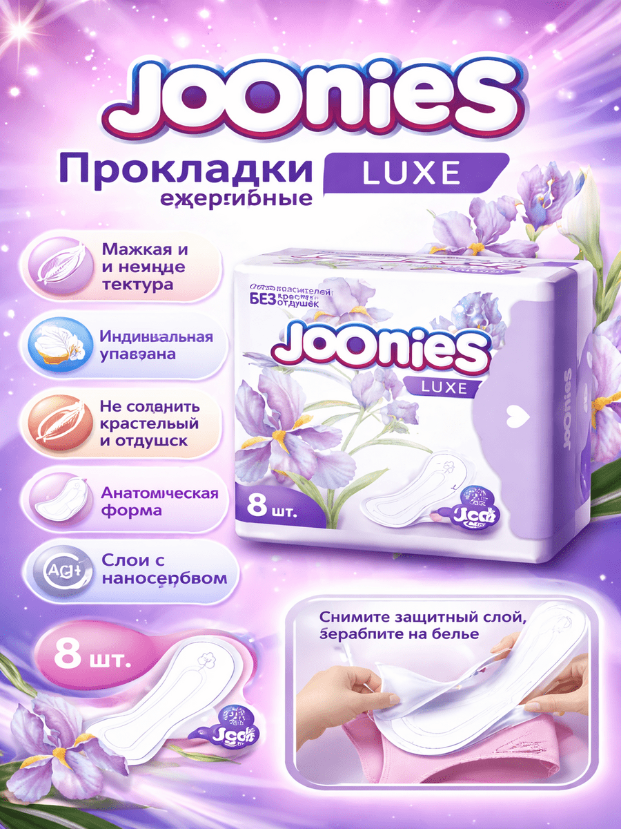 Прокладки ежедневные Joonies Luxe, 8шт