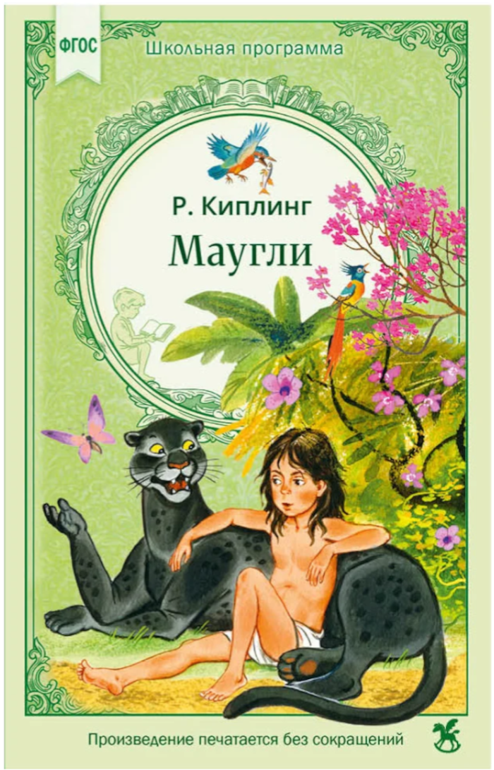 Р. Киплинг. Маугли (Издательство К. О. Т.)