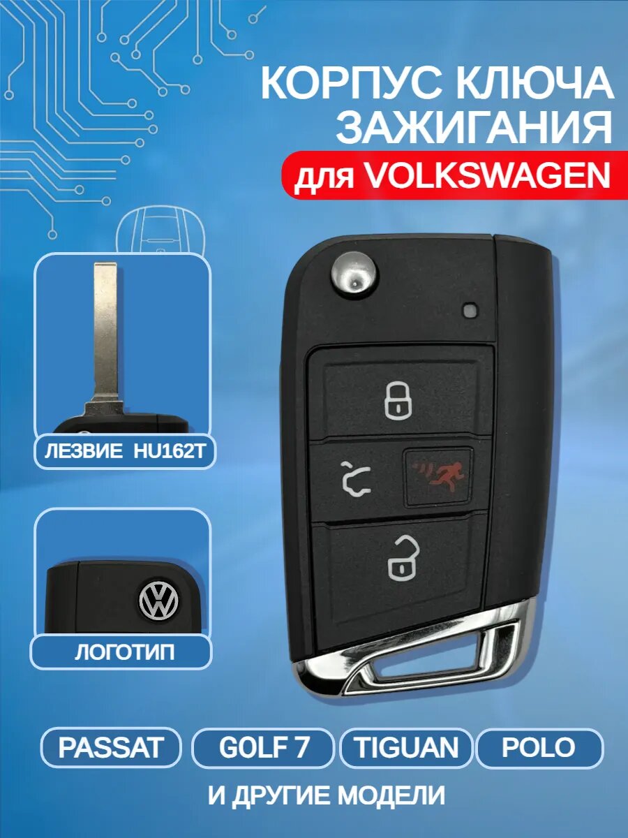 Корпус ключа с 4 кнопками для VW Фольксваген Golf 7/ MK7 / Tiguan / Passat / Polo, лезвие HU162Т