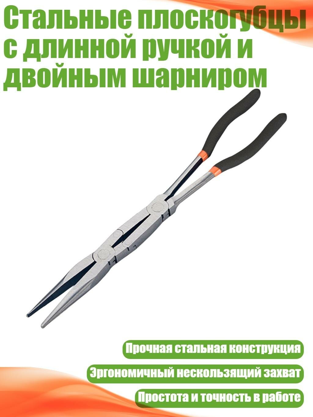 Стальные плоскогубцы с длинной ручкой и двойным шарниром, Вытянутый прямо он