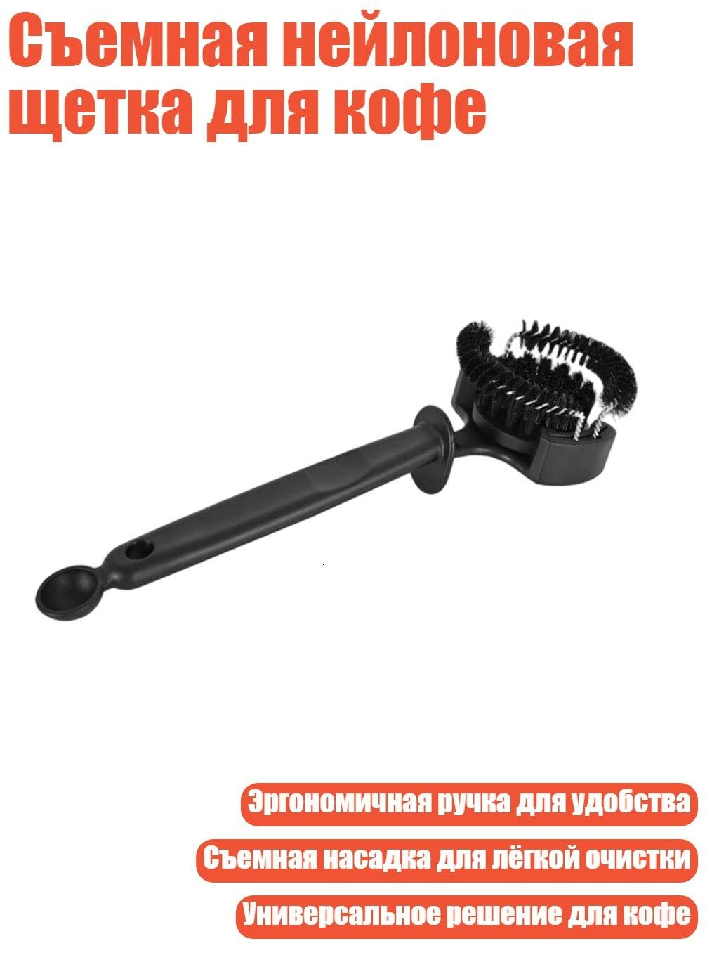 Съемная нейлоновая щетка для кофе, кофемашина диаметром 58 мм