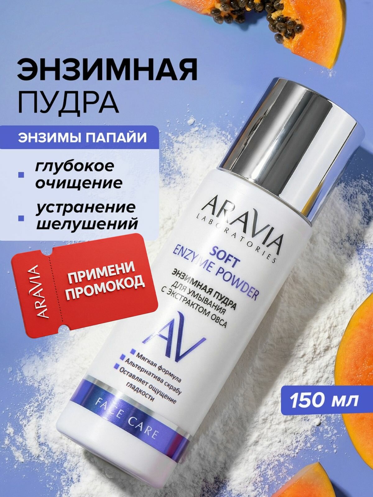 Энзимная пудра для умывания с экстрактом овса для лица Soft Enzyme Powder, 150 мл