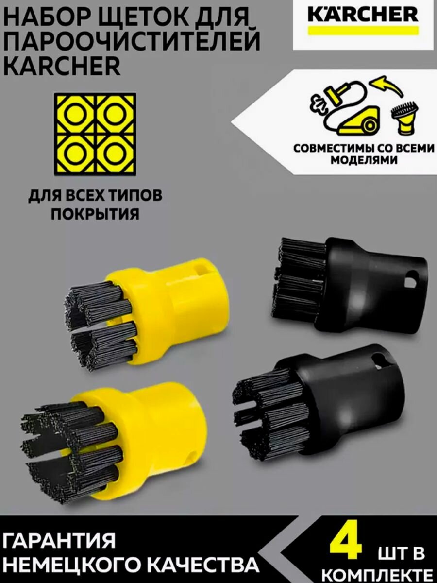 Комплект щеток для пароочистителей Karcher SC1 - SC5 (2.863-264.0), насадки для пароочистителя