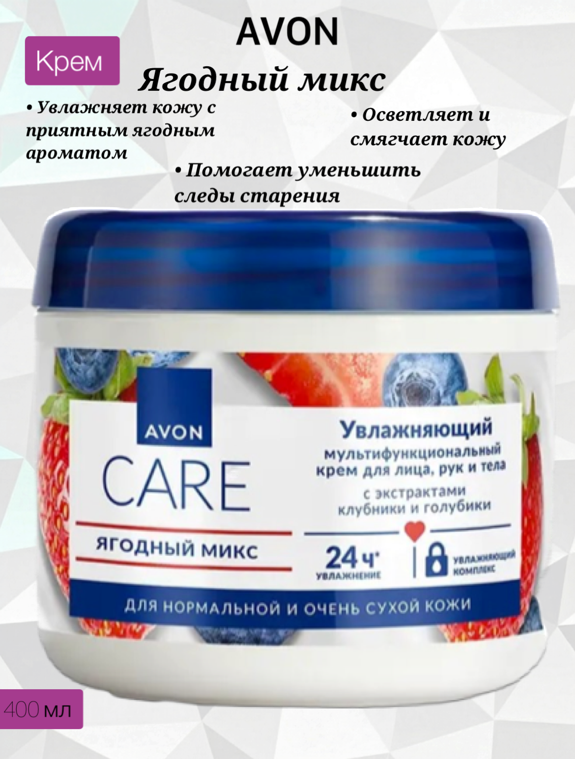 AVON/Эйвон Мультифункциональный крем для лица, рук и тела Care (Каре) "Ягодный микс", 400 мл