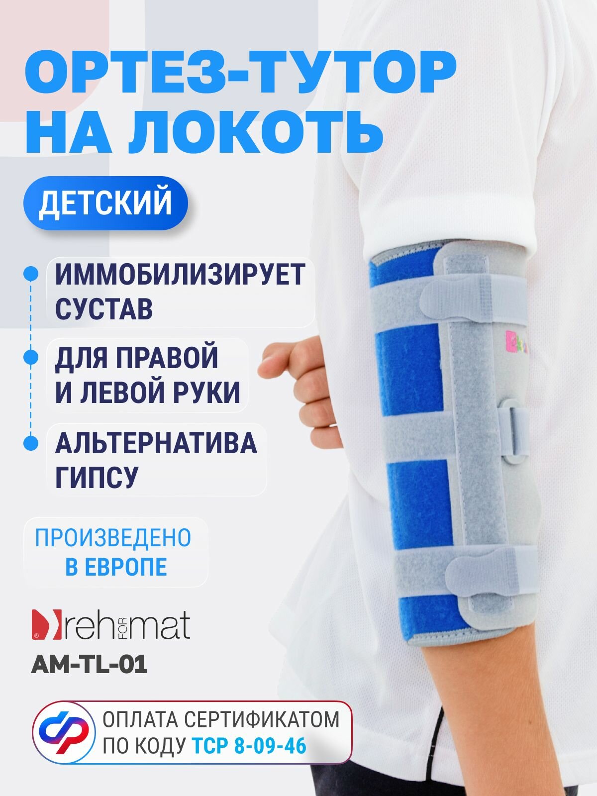 Тутор на локтевой сустав детский Reh4Mat AM-TL-01