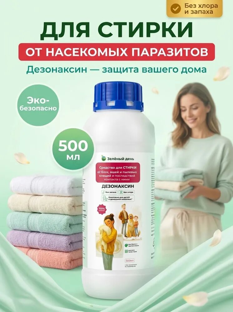 Дезонаксин Средство от клопов, блох, пылевых клещей и других насекомых паразитов, концентрат для стирки 1 литр