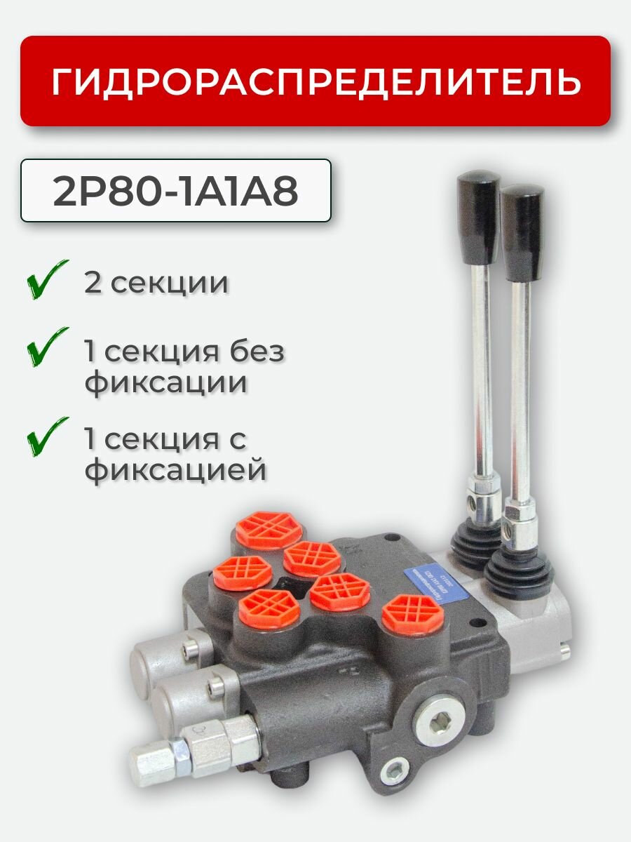 Гидрораспределитель 2 секц. без фиксации+с фиксац 2P80-1A1A8